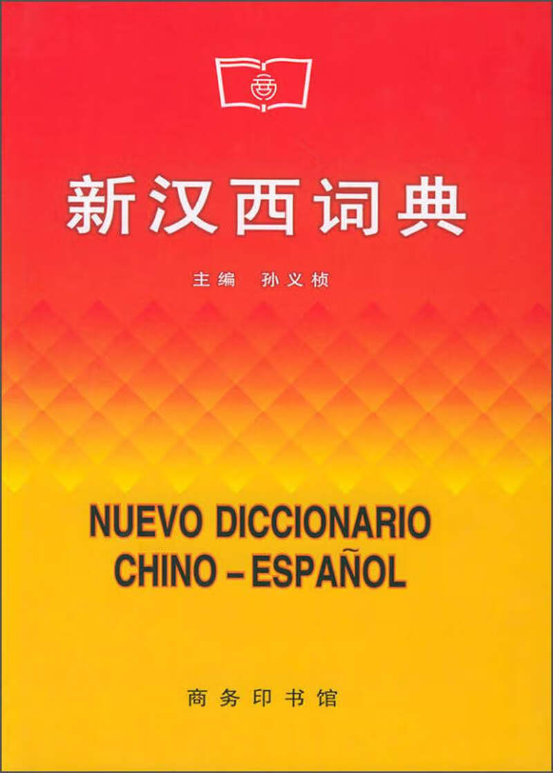 新汉西词典