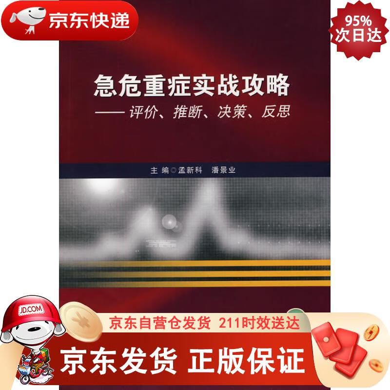 急危重症实战攻略：评价、推断、决策、反思 人民卫生出版社 9787117124300