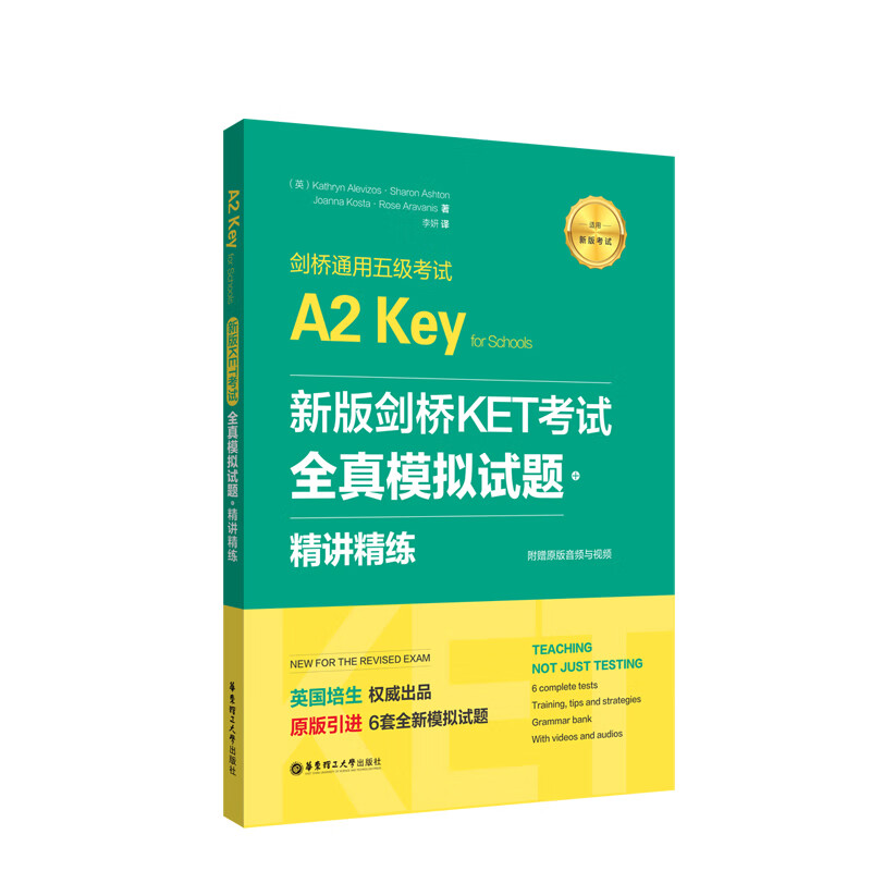 新版剑桥KET考试.全真模拟试题+精讲精练【2020年新版考试】（赠音频）剑桥通用五级考试A2 Ke