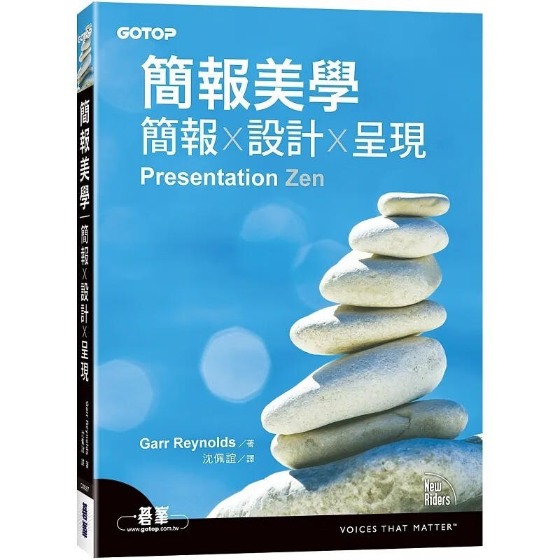 台版 简报美学 简报设计呈现 碁峰 Garr Reynolds 简报设计指南IT互联网计算机应用书籍