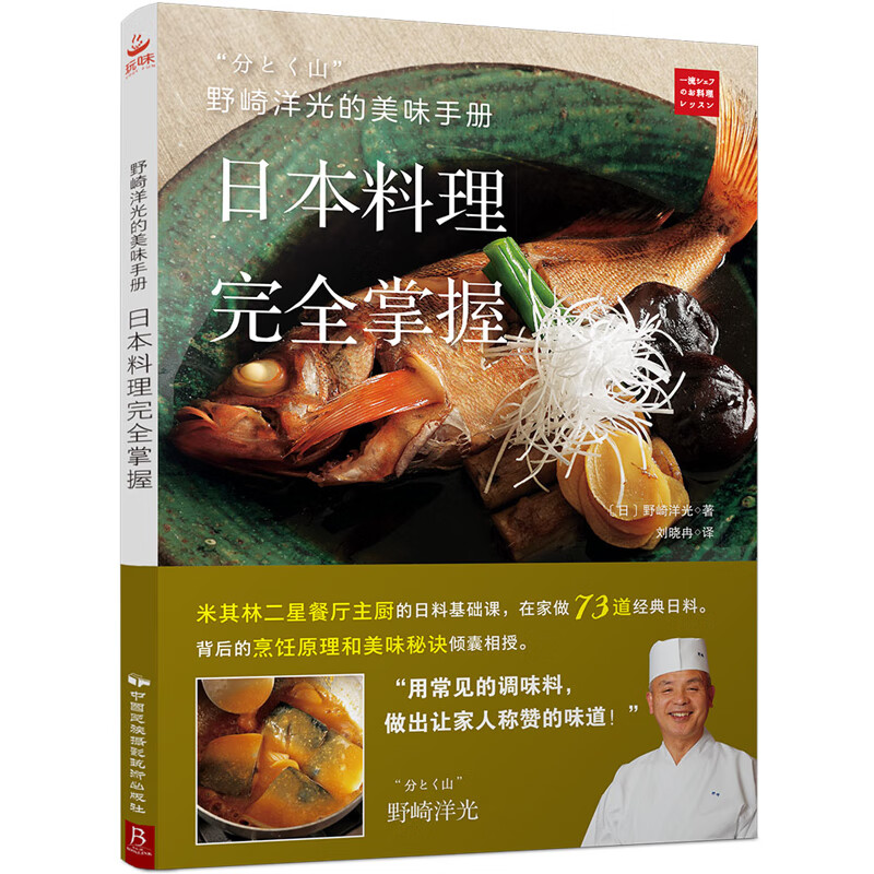 野崎洋光的美味手册-日本料理完全掌握 日本料理书寿司书 日本料理日式料理大全菜谱书 菜谱书家常菜大全