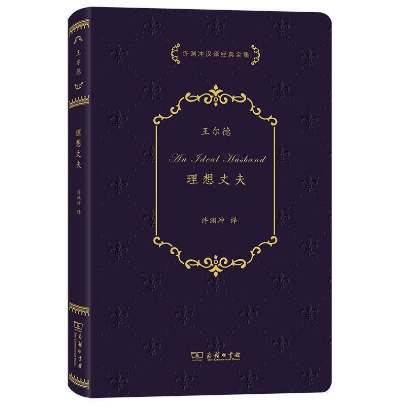 许渊冲汉译经典全集：理想丈夫 [英]奥斯卡·王尔德著许渊冲 译 9787100194198