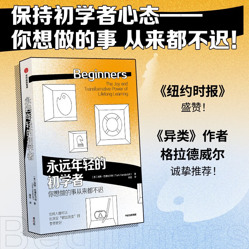 永远年轻的初学者 汤姆·范德比尔特著