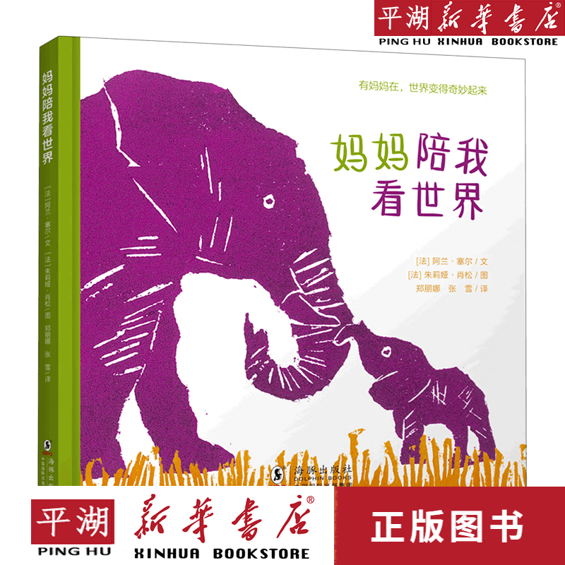 【书籍】妈妈陪我看世界(精)