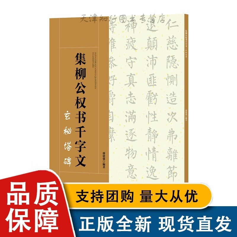集柳公权书千字文·玄秘塔碑-集字柳体楷书毛笔软笔书法字帖 初学