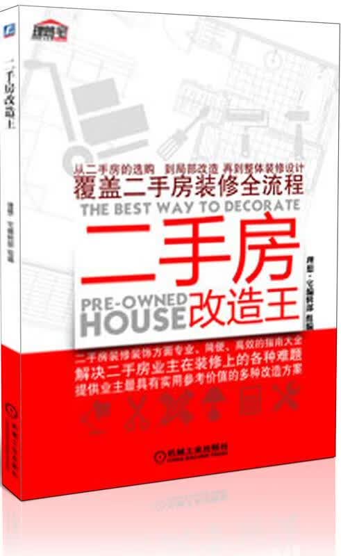 二手房改造王【好书，下单速发】