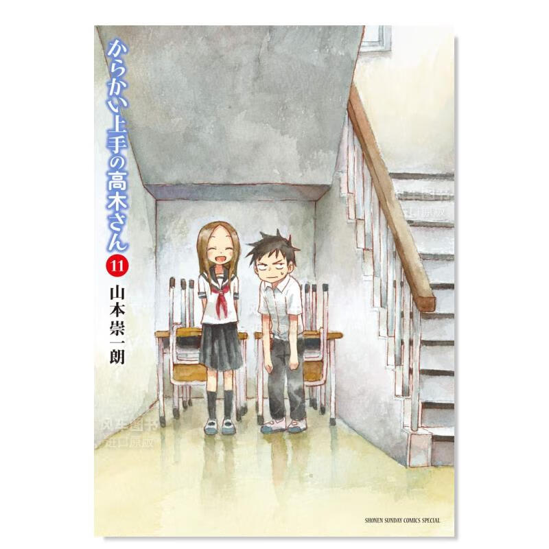 漫画 擅长捉弄人的高木同学 11 日文原版 からかい上手の高木さん 11 山本崇一朗 小学館 日本原装进口 漫画书