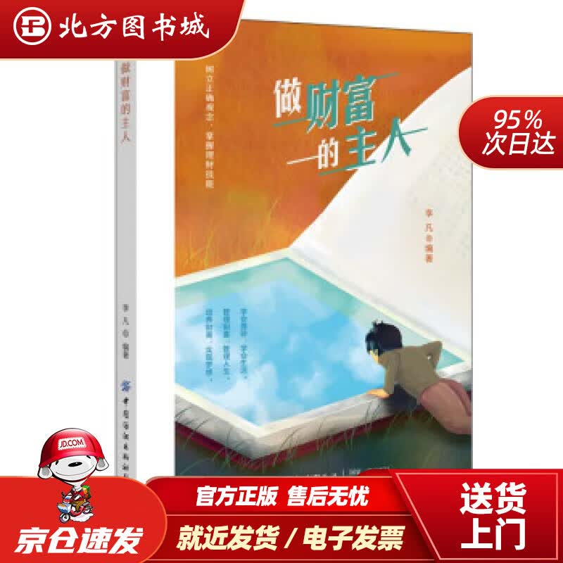 【现货】做财富的主人李凡著中国纺织出版社 北方图书城