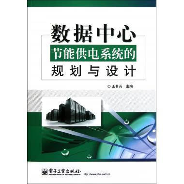数据中心节能供电系统的规划与设计 王其英