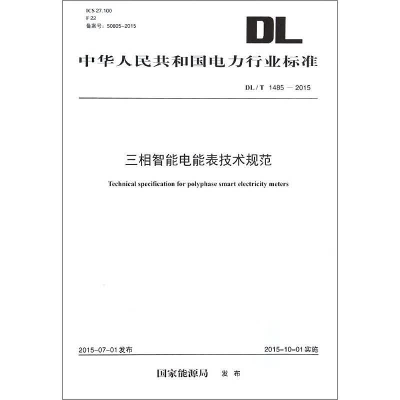 三相智能电能表技术规范