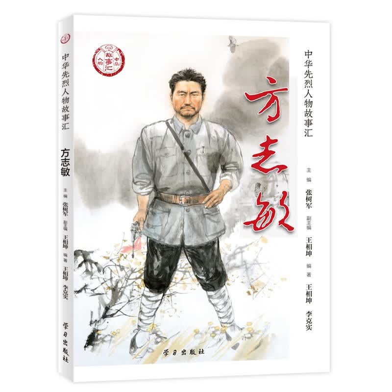 《方志敏》