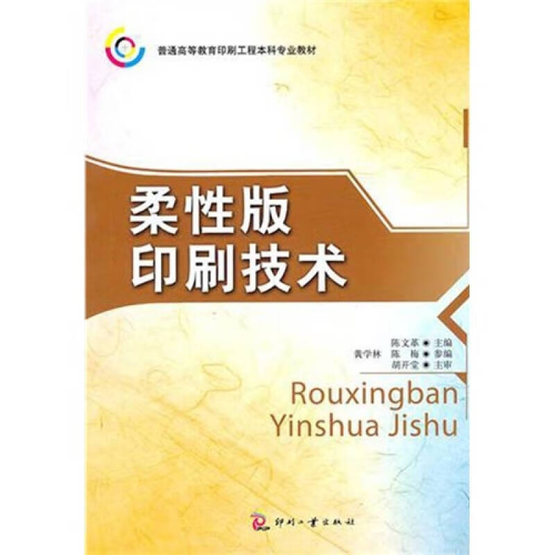 柔性版印刷技术9787800009594【特惠】