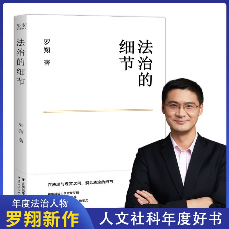 法治的细节 罗翔书籍 2021年全新法律随笔集 解读热点政法案件思