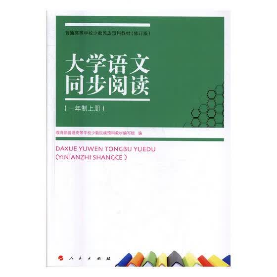 大学语文同步阅读-一年制上册