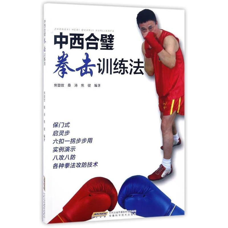 中西合璧拳击训练法 焦登放,桑涛,焦健