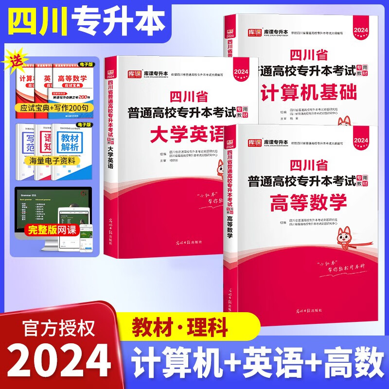 库课官方四川专升本教材2024年统招文科理科复习资料大学英语计算机高等数学语文历年真题模拟试卷必刷2 (理科高数+英语+计算机)3教材 四川省
