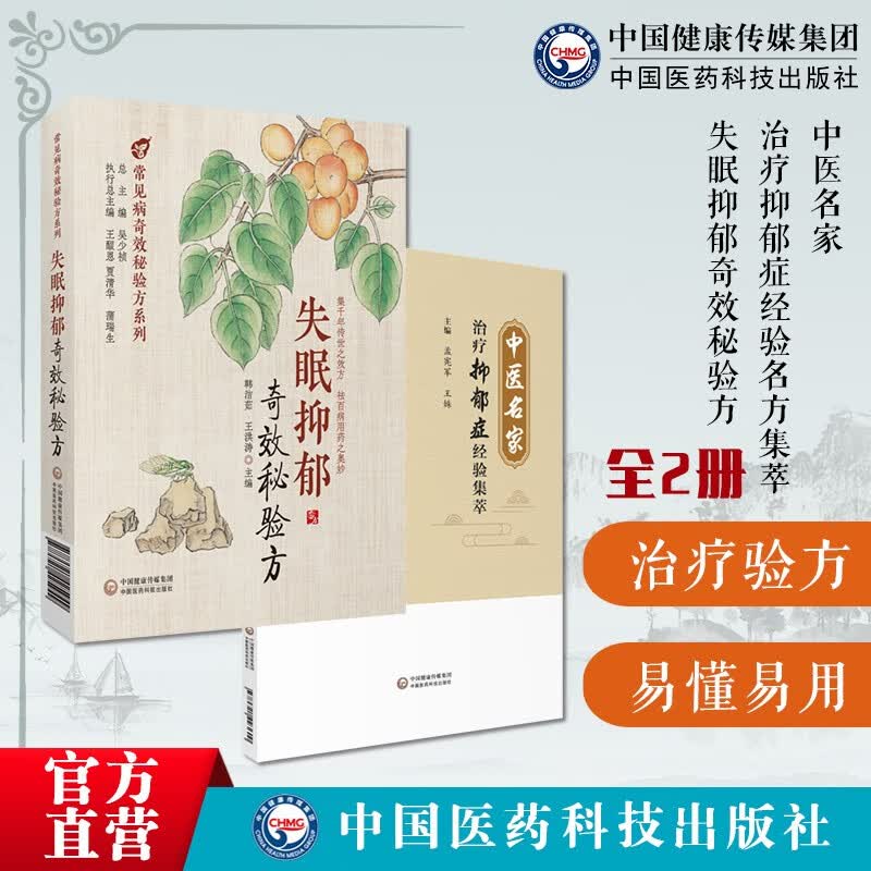 2本套 中医名家治疗抑郁症经验名方集萃+失眠抑郁奇效秘验方 中医验方中医调治问答远离防治失眠症多梦中药调理安神入眠调养改善治疗睡眠障碍