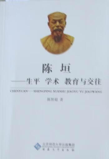 陈垣—— 学术 教育与交往 陈智超 传记 9787811107890