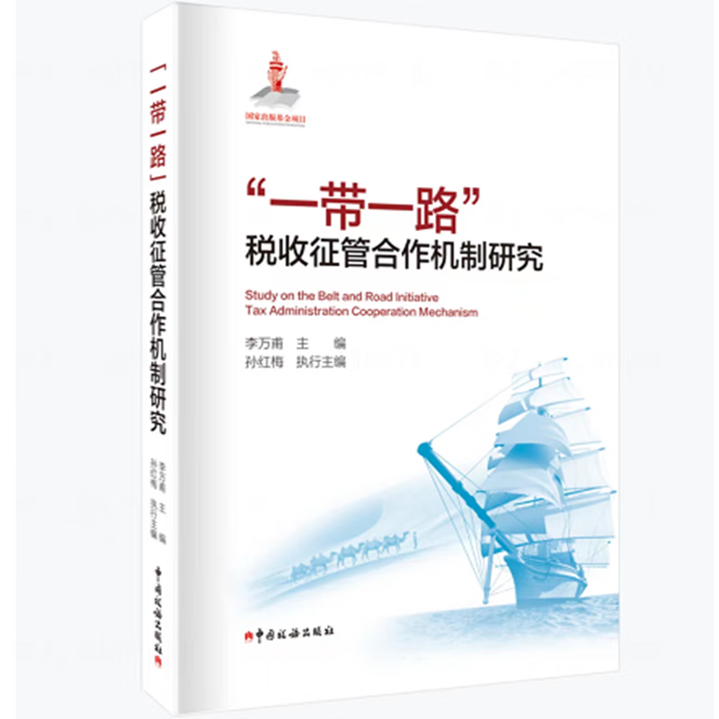 【现货】“一带一路”税收征管合作机制研究 李万甫 一带一路税收征管合作理论基础及国际经验 一带一路国际税收争议解决 一带一路税收征管合作税收遵从 税收征管信息化建设专题研究