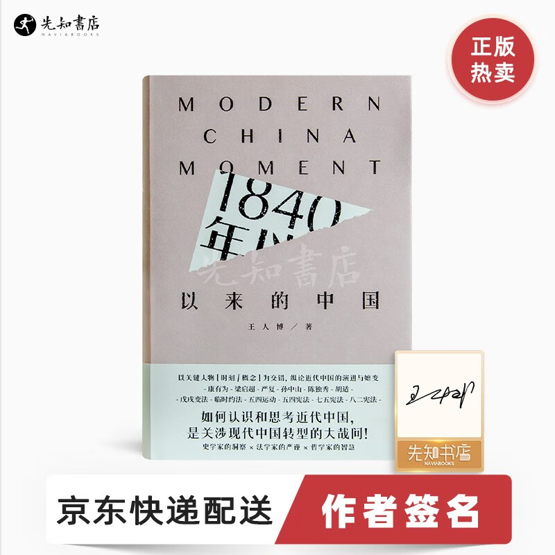 【爆款·签名版】王人博《1840年以来的中国》；罗辑思维得到APP读书节年度书单；罗翔推荐。 《1840年以来的中国》【签名版·溢价20元】