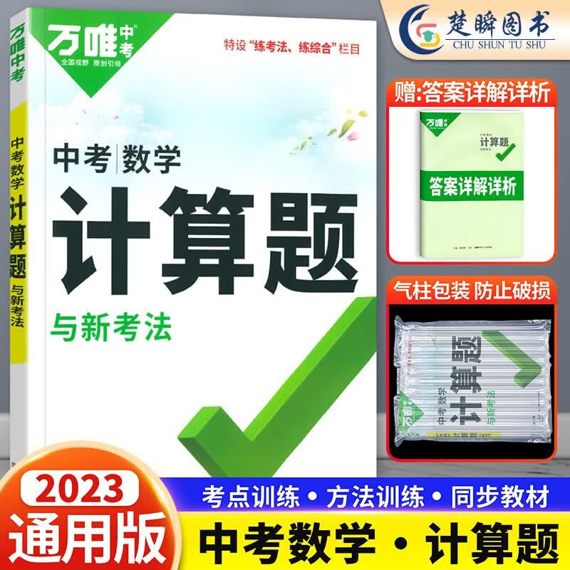 2023万唯计算题七年级数学专项训练人教版北师大版八九年级上册下册7初一二8初三9同步教材基础练习册刷题初中刷题万维中考计算题 计算题中考【数学】通用版