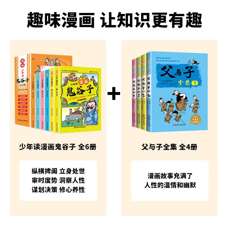 】少年读漫画版鬼谷子儿童版全套完整版6册孩子都能读的为人处世书适合小学生看的课外书课外阅读书籍必读正 全10册漫画鬼谷子+漫画父与子