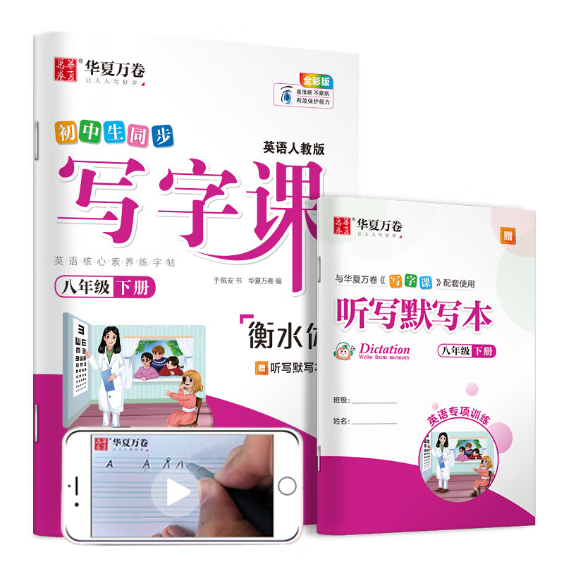 华夏万卷初中生英语字帖 写字课八年级下册人教PEP版 于佩安衡水体英文字帖教材同步练习册(配听写本)