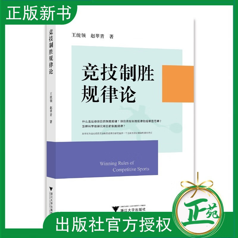 【2023】竞技制胜规律论 王统领 著 项目制胜规律研究的基本理论框架 一般性操作方法 9787308231961 浙江大学出版社 书籍