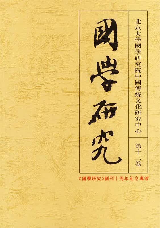 国学研究：第十二卷 袁行霈 主编【书】