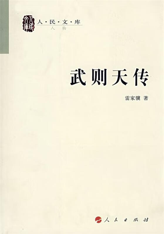 人民文库:武则天传 雷家骥著【书】