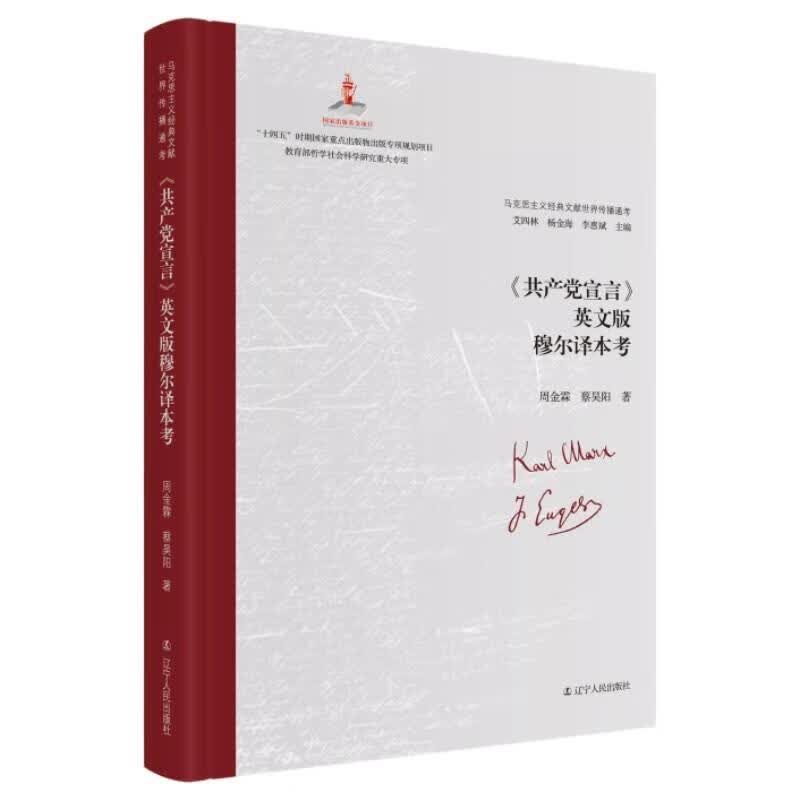 《共产党宣言》英文版穆尔译本考