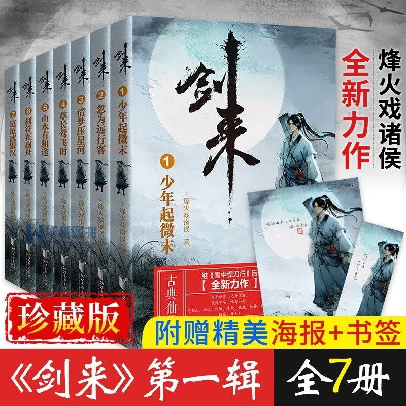 剑来小说实体书全套 烽火戏诸侯 剑来第六辑+第五辑+第四辑+第三辑+第二辑+第一辑【可拆卖】雪中悍刀行青春玄幻剑来书籍 第一辑（1-7）共7册