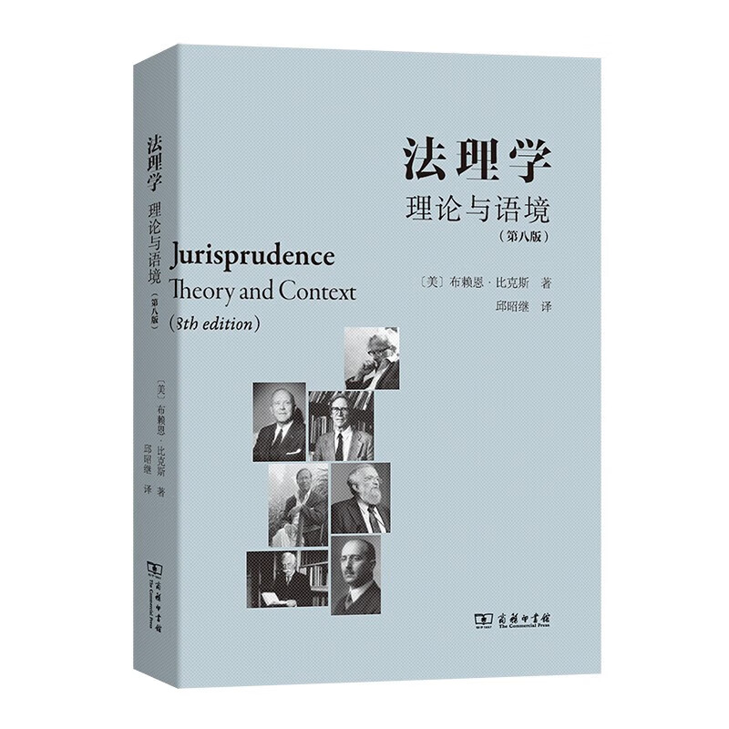 法理学：理论与语境(第八版)  布赖恩•比克斯 著