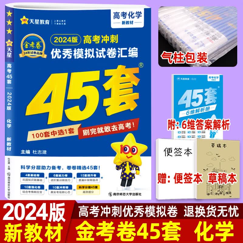 2024金考卷45套数学英语语文理综物理化学生物历史政治地理高考金考卷高考45套高三冲刺模拟试卷汇编高二三理科综合文科文综复习资料 2024版 化学】新教材通用