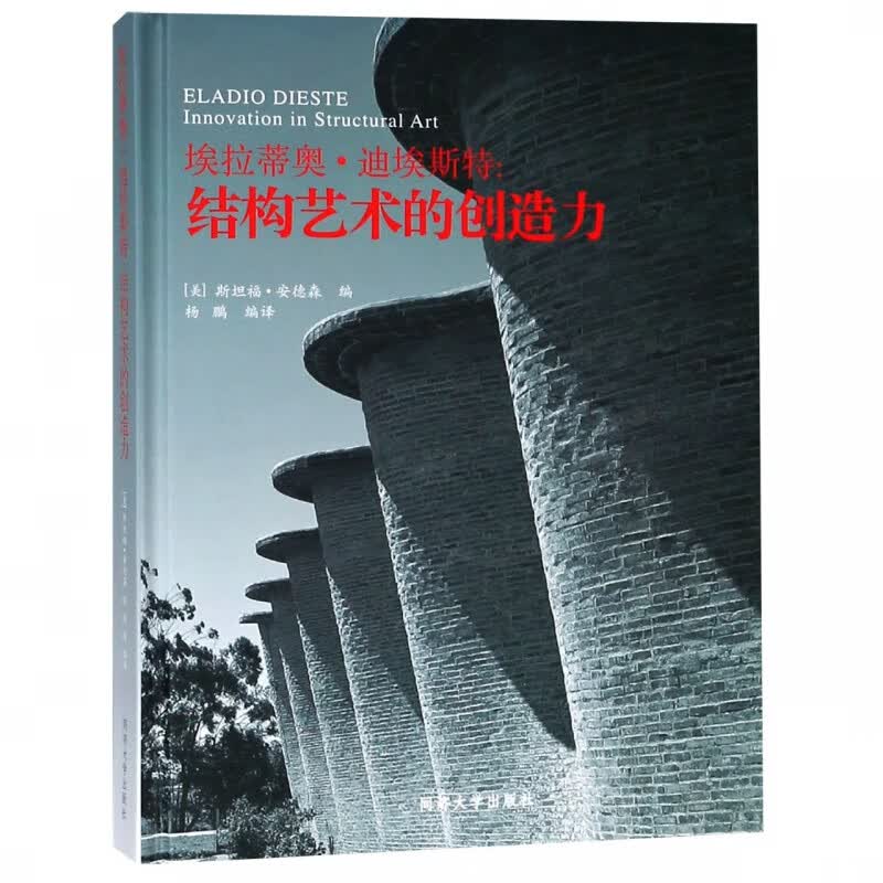 埃拉蒂奥·迪埃斯特--结构艺术的创造力(精)