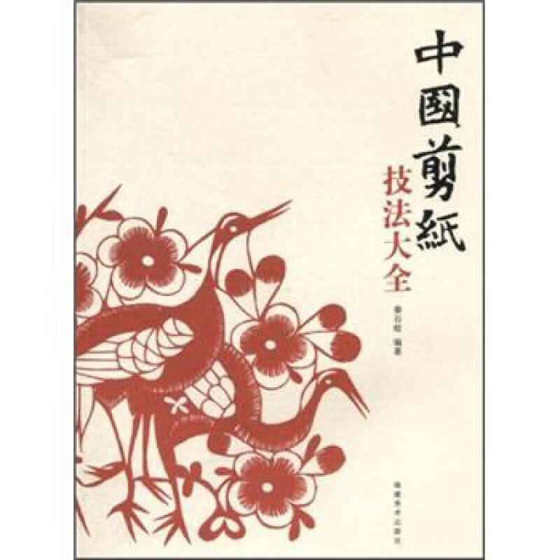 中国剪纸技法大全【好书】