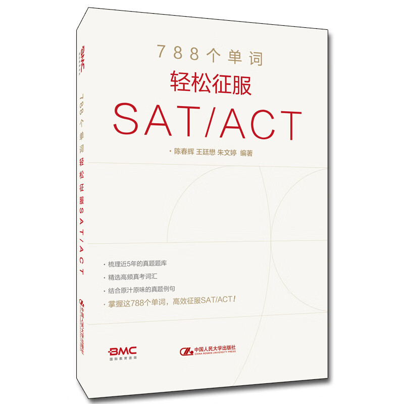 788个单词轻松征服SAT/ACT 9787300297088