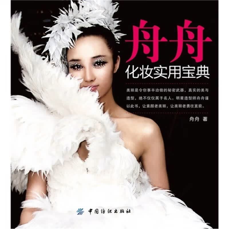 舟舟化妆实用宝典【好书】