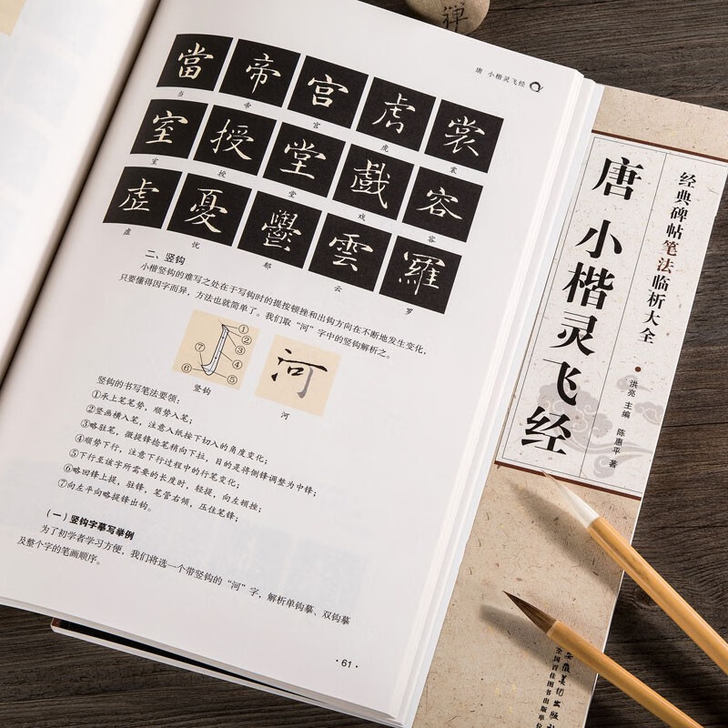钟绍京小楷灵飞经 经典碑帖笔法临析大全 古碑帖笔法特点解析 小楷楷书书法教程毛笔字帖 安徽美术出版社