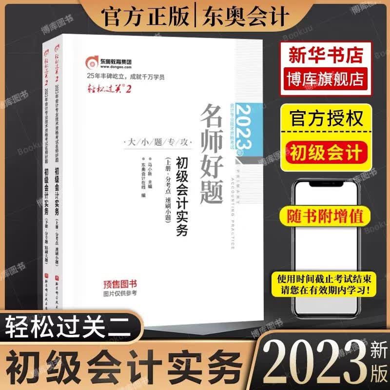 2023初级会计官方教材冬奥轻一轻松过关 轻2：初级会计实务