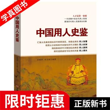 中国用人史鉴 杜雅萍,时应禄 中国言实出版社