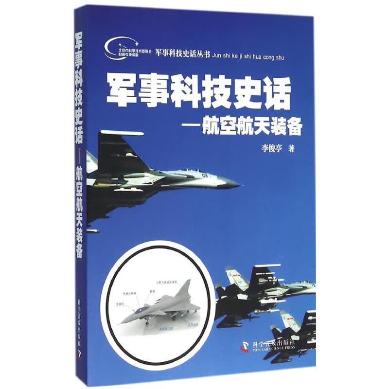 军事科技史话 李俊亭著 9787110089460