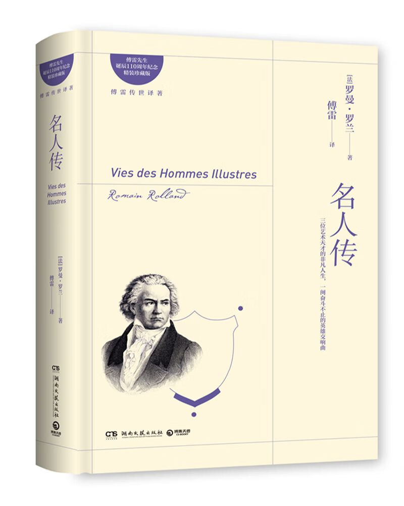 名人传（傅雷全译本）