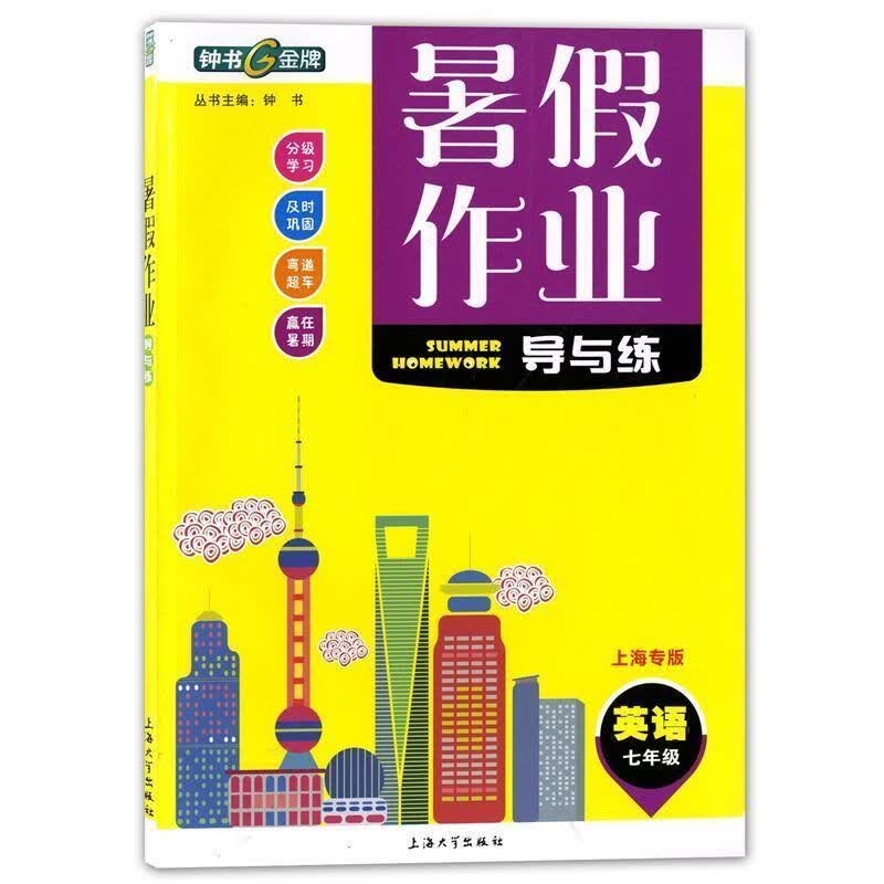 钟书暑假作业导与练一二三四五六七八年级/12345678年级语文数学英语上海专版 上海大学 上海寒假作业 暑假作业导与练 七年级 英语 小学通用