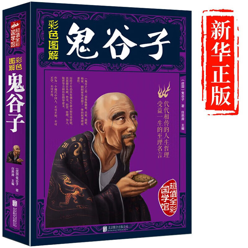 彩图全解鬼谷子书文白对照彩图文版文注释白话译文鬼谷子全本全注全译鬼谷子纵横绝学权谋智慧谋略中国 彩图加厚版