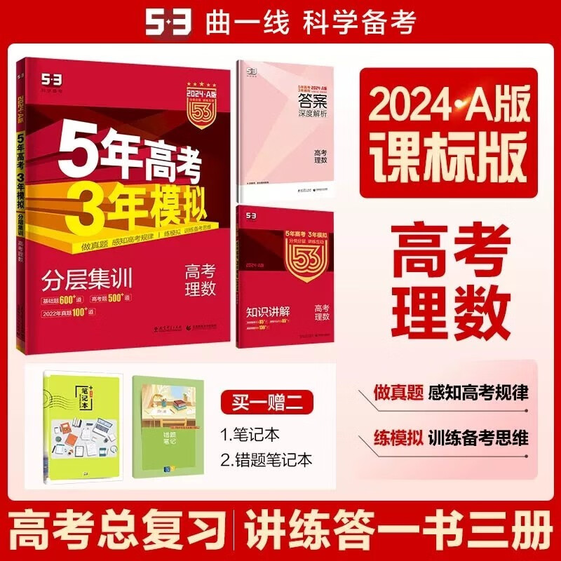 自选包邮2024版53A版 全国卷课标版旧高考科目自选 语文数学英语物理化学生物政治历史地理 曲一线5年高考3年模拟A版五三高中高二高三高考总复习 53A 理数 课标版