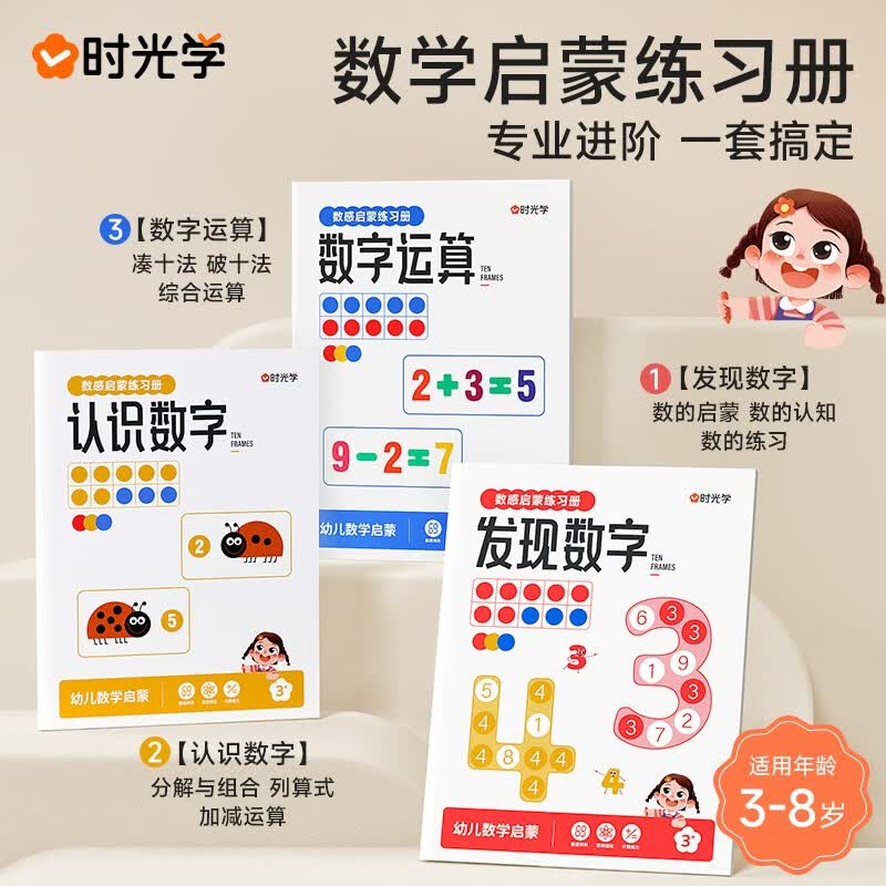 【抖音推荐】时光学数感启蒙练习册全3册 发现数字认识数字数字运算凑十法破十法幼儿数字启蒙思维逻辑训练书幼儿园幼小衔接一日一练幼儿早教启蒙书 时光学【全3册】数学启蒙练习册