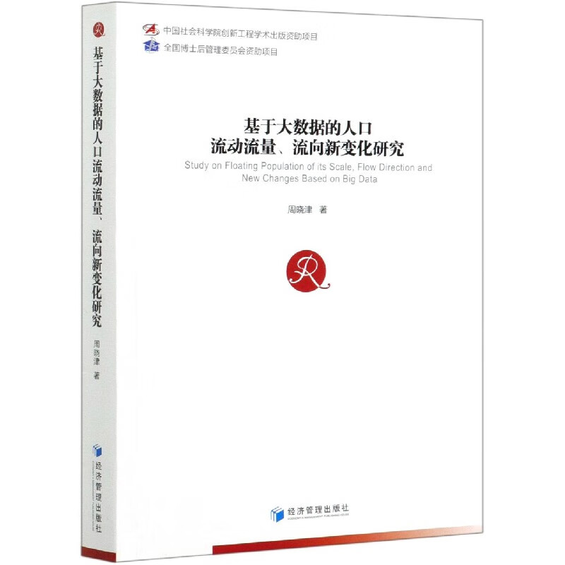 基于大数据的人口流动流量流向新变化研究 周晓津