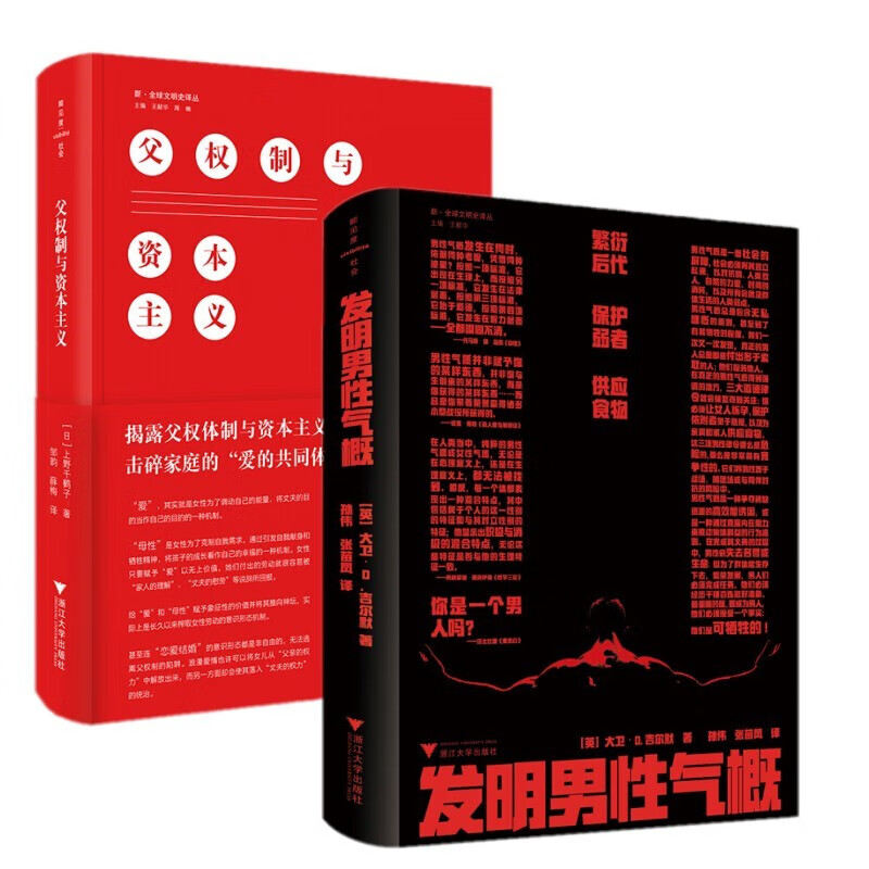 2册 发明男性气概+父权制与资本主义 大卫·D. 吉尔默 上野千鹤子著 浙江大学出版社