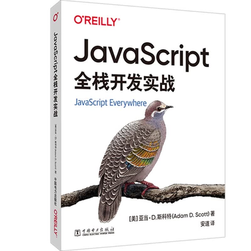 JavaScript全栈开发实战9787519848866